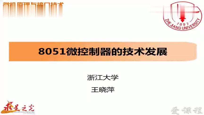 浙江大学-微机原理与接口技术:第23讲,8051微控制器