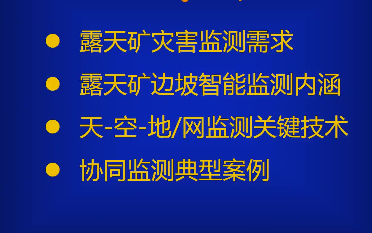 天-空-地协同的露天矿边坡智能监测技术及典型应用