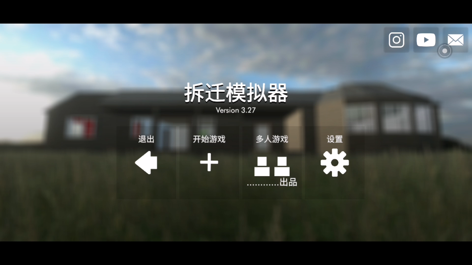 《拆迁模拟器》