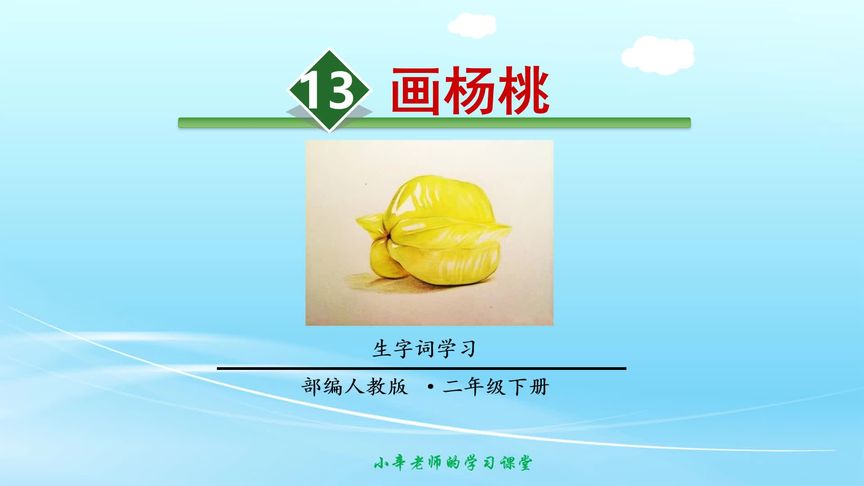 部编版语文二年级下册同步讲解画杨桃第1课时生字词学习