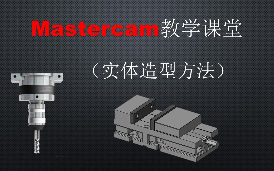 Mastercam2021实体造型方法