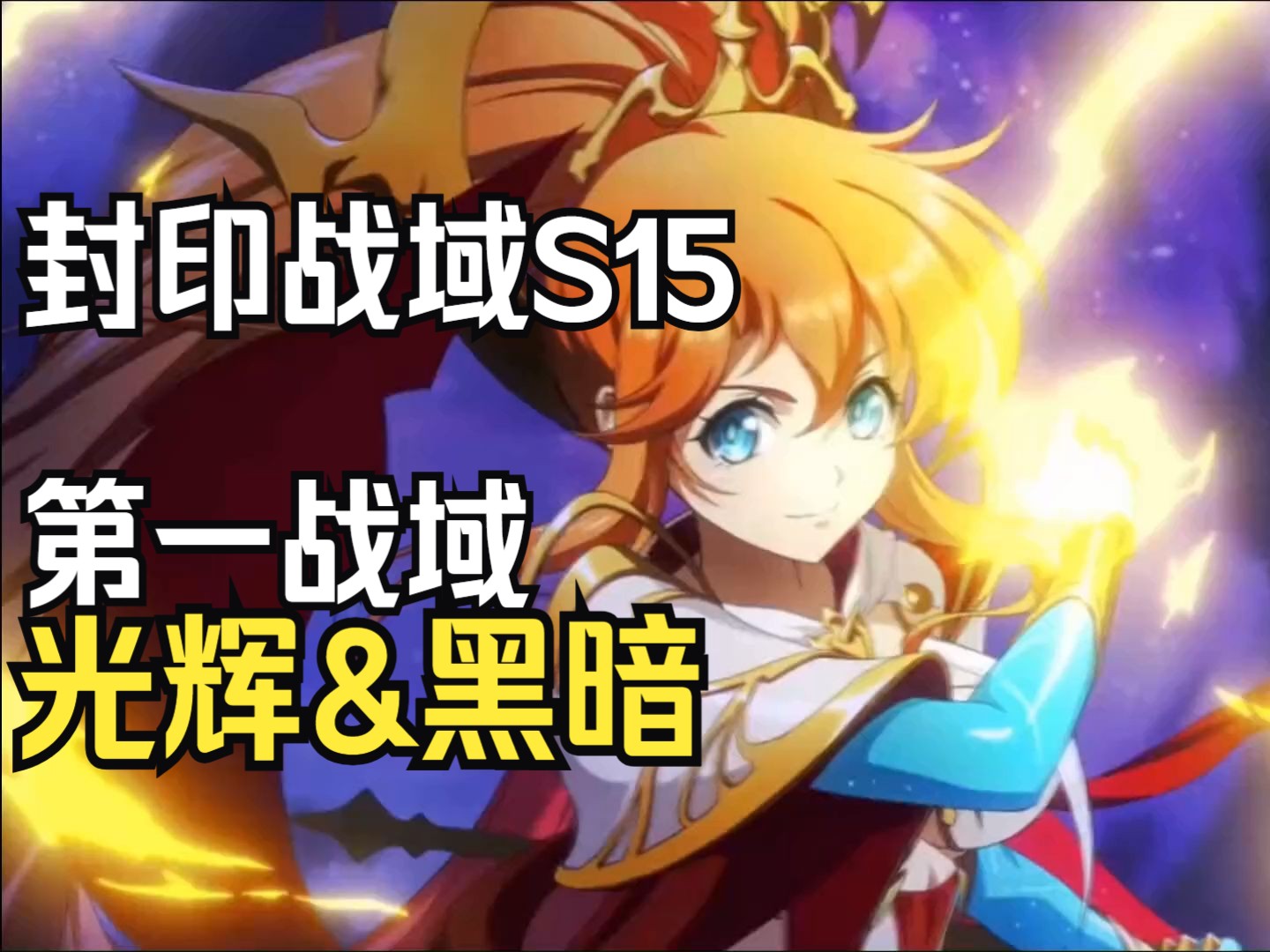 ...」封印战域15期·第一战域(光辉&黑暗)_哔哩哔哩bilibili_梦幻模拟战
