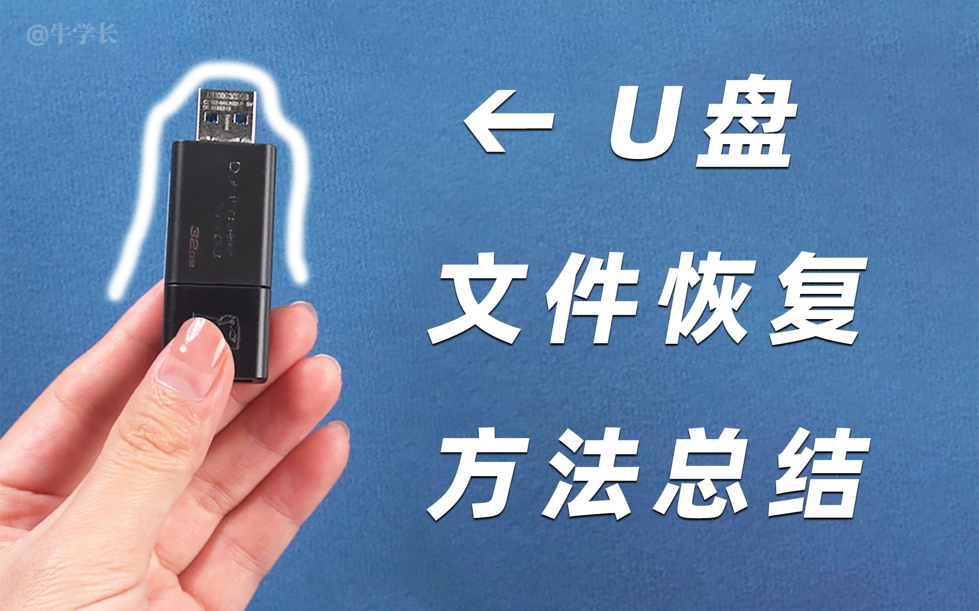 U盘文件是误删还是被隐藏了？U盘文件恢复的多种方法！