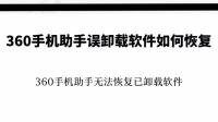 360手机助手误卸载的软件如何恢复
