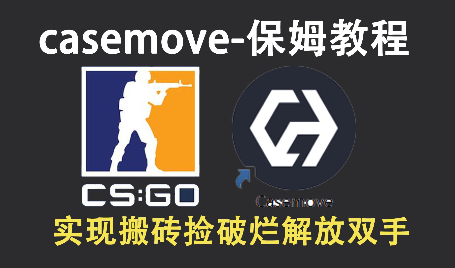 casemove 保姆级教程:这大概是我见过最详细的casemove 保姆级教程...