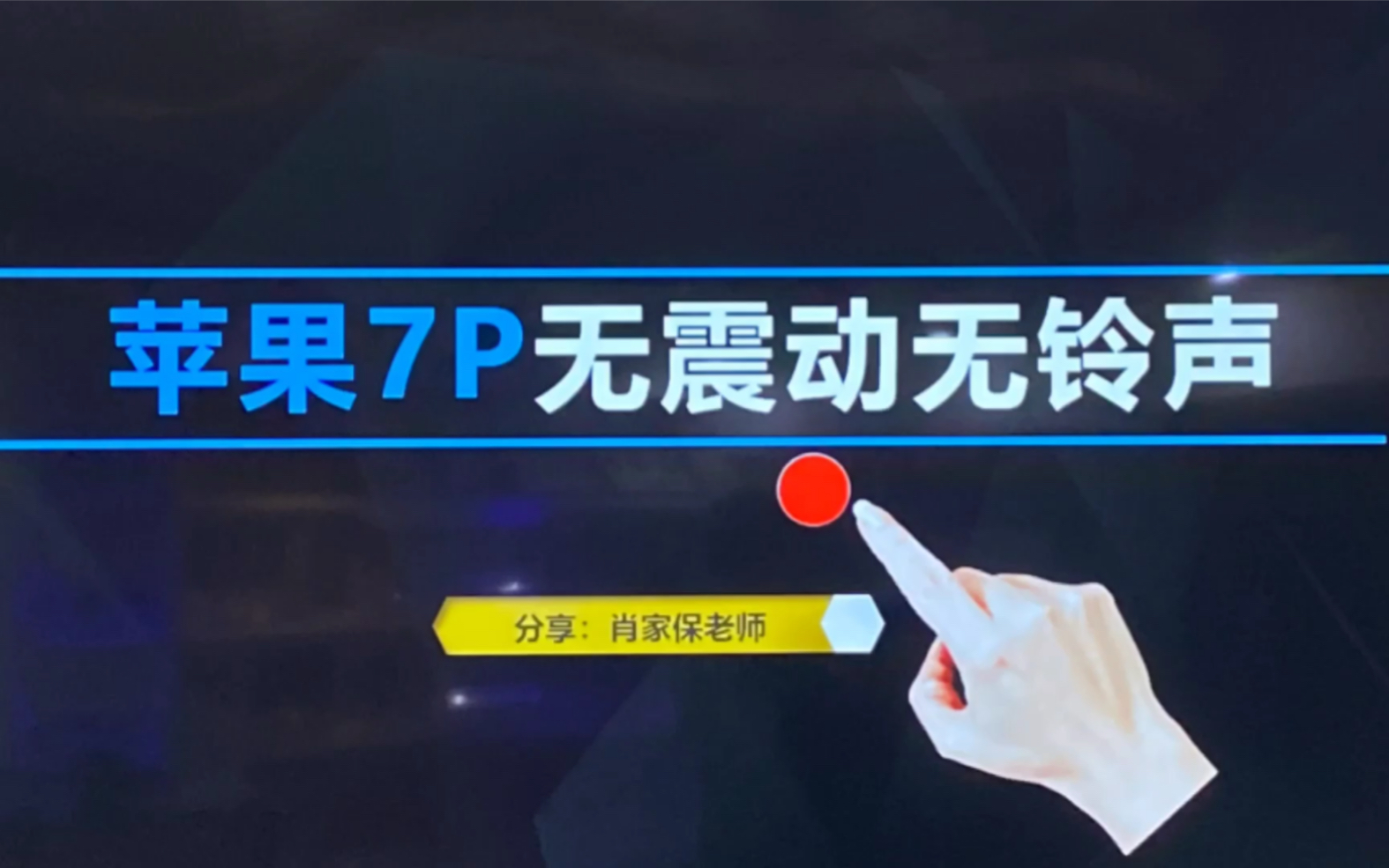 苹果7p无振动无铃声故障维修讲解