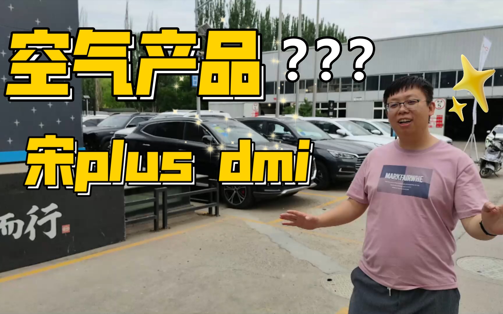 秦plus车主的宋plus dmi静态体验