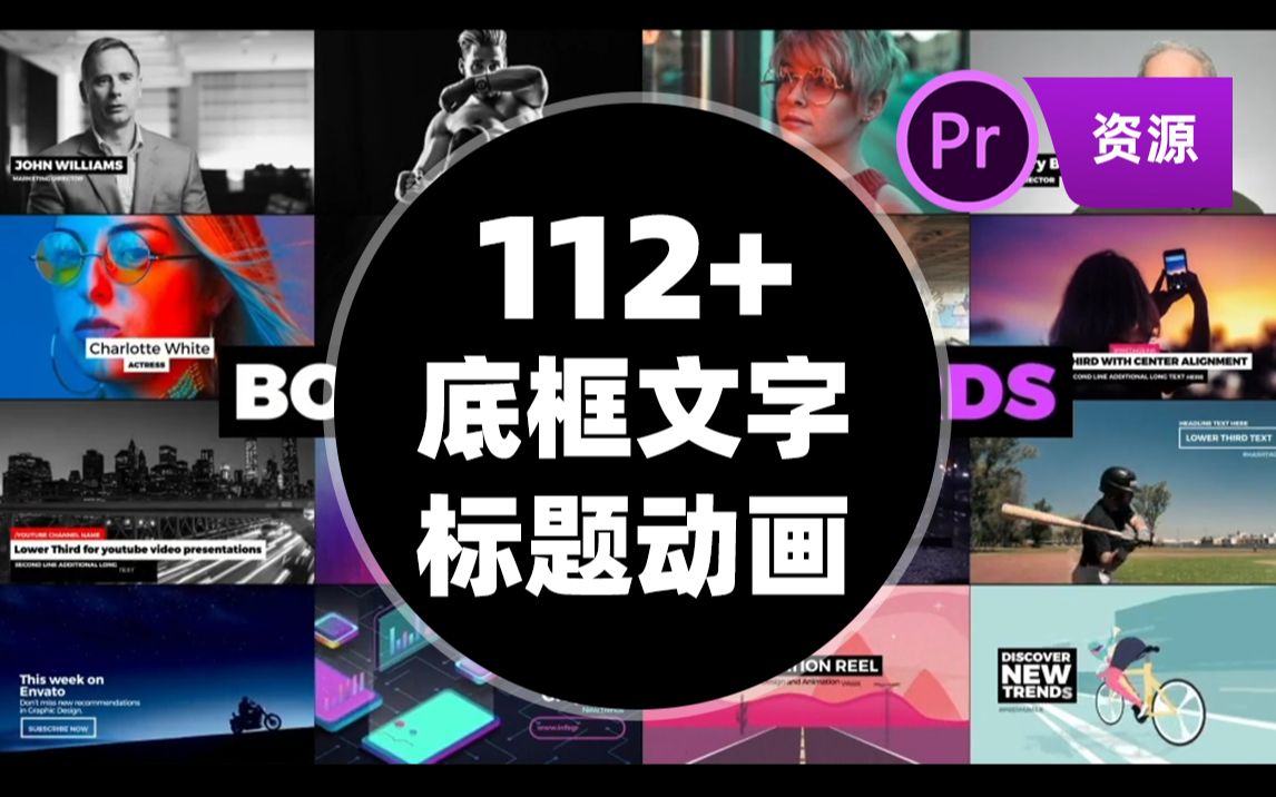 【资源】AE / PR脚本+PR预设 112+底框文字设计排版标题动画