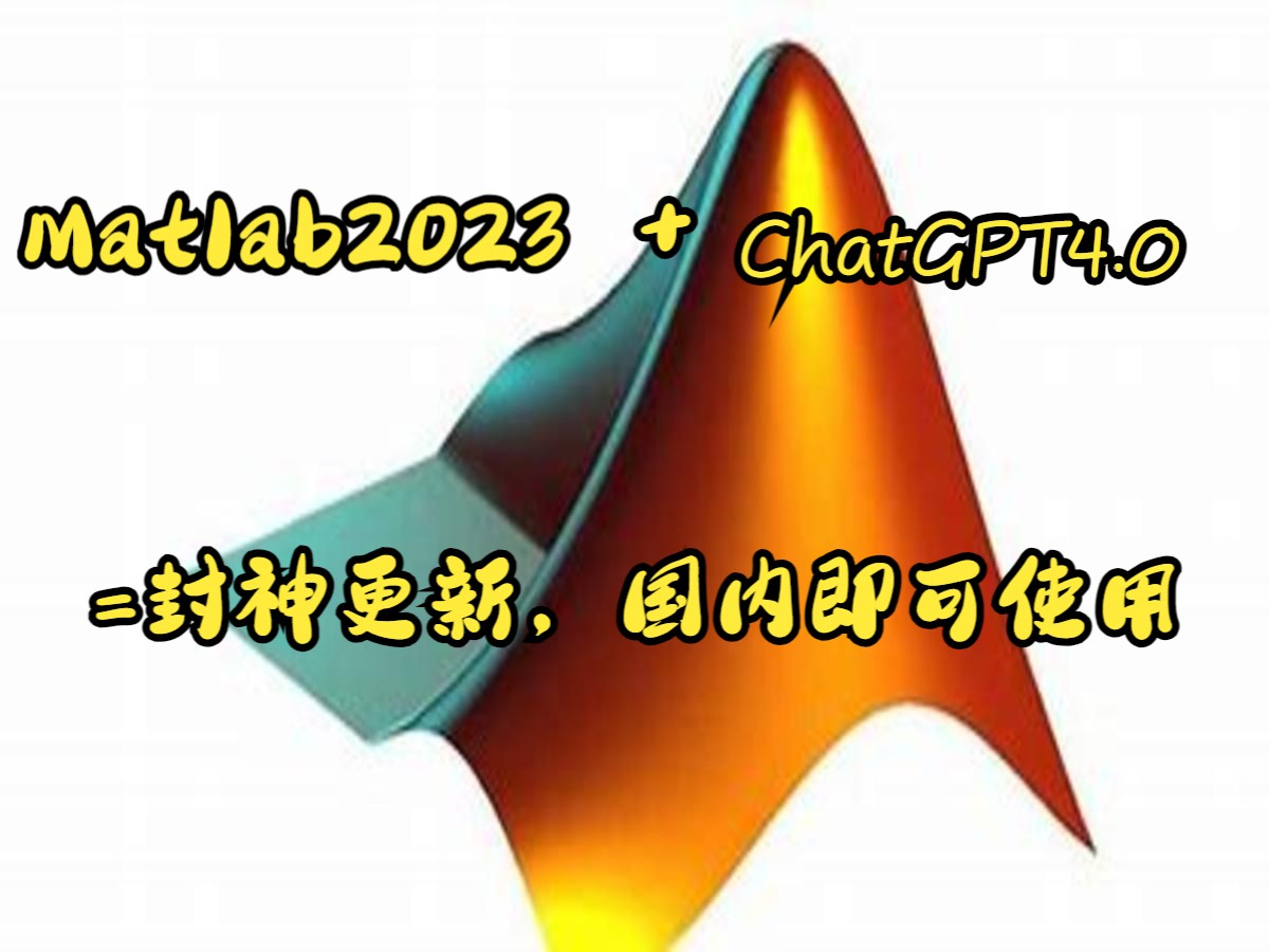 matlab2023+GPT4,炸裂更新!国内人人可使用【详细配置教程】