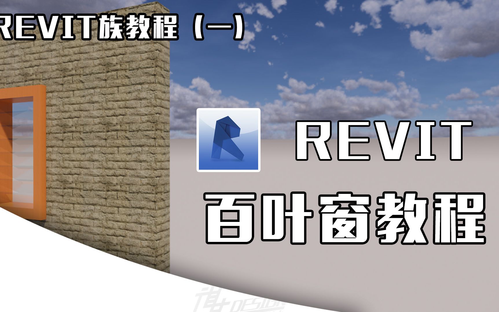 【Revit教程】百叶窗族做法