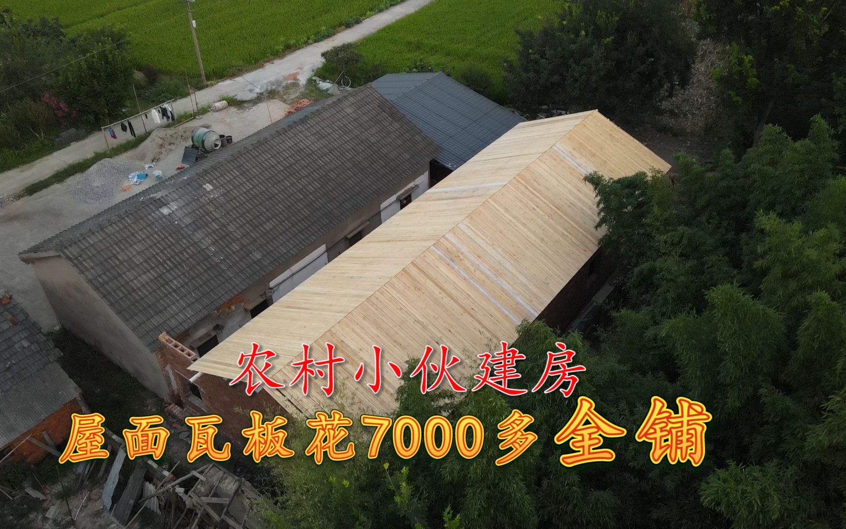 农村小伙,建房屋面就花费7000多元,瓦板全铺