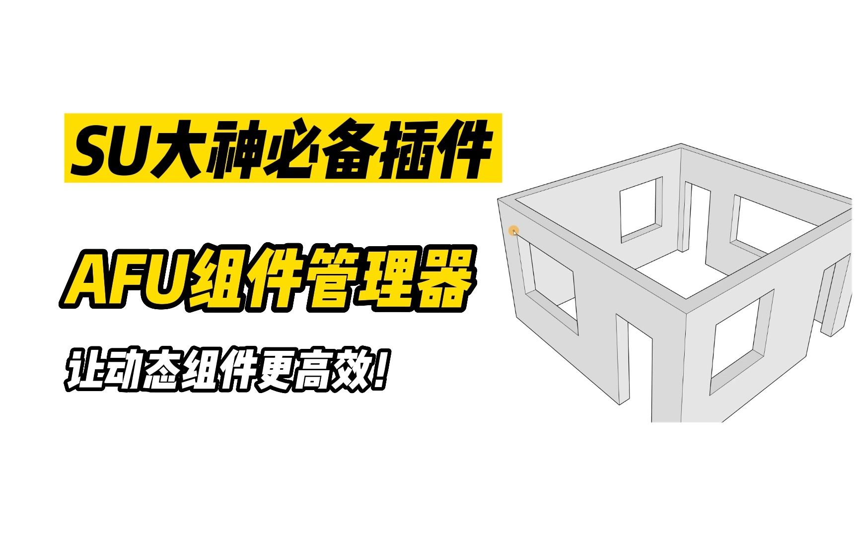 SU大神必备插件-AFU组件管理器,让动组更高效!