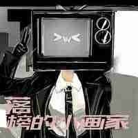 落榜的小画家