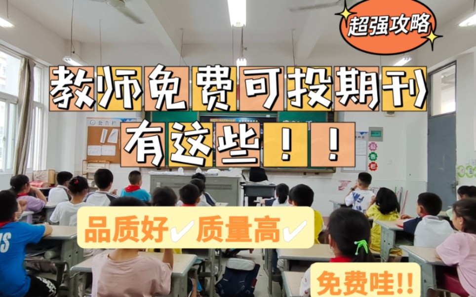 教师免费可投期刊有这些!赶紧码住✔