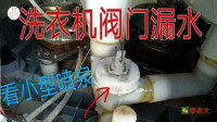 半自动洗衣机水管漏水闭水阀更换