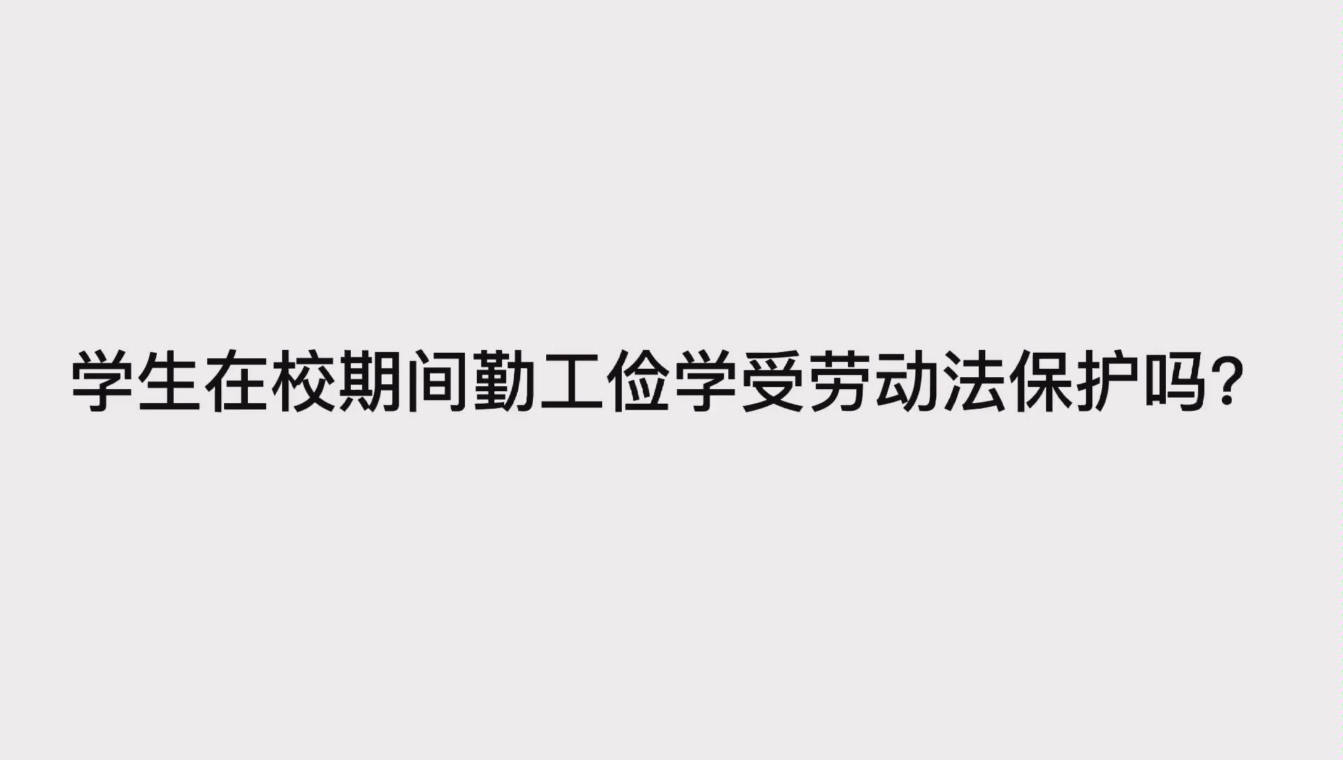 学生在校期间勤工俭学是否受劳动法保护
