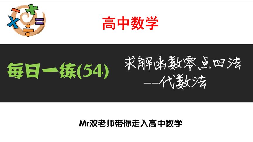 高中数学必修一 每日一练(54) 求函数零点四法之代数法