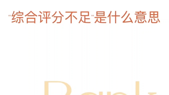 在银行授信相关岗位中,经常有小伙伴提交客户资料后显示综合评分...