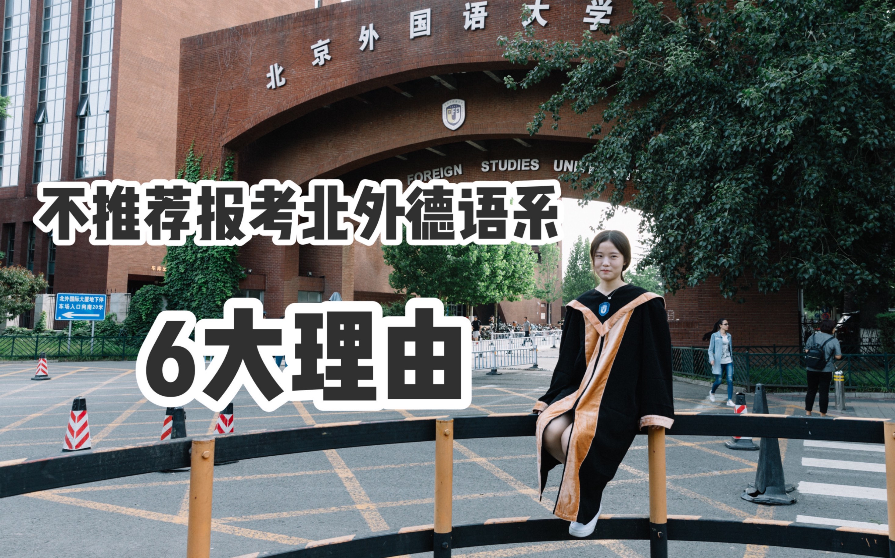 【高考志愿】学德语毕业即失业?不推荐北外德语系,一入小语种深似海…