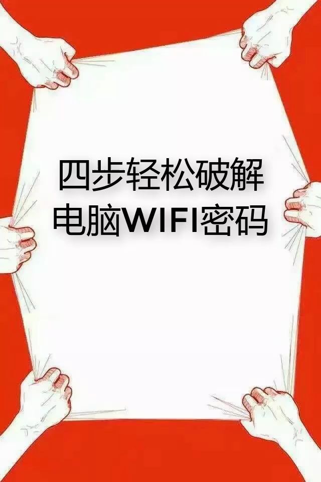 轻松破解WIFI密码