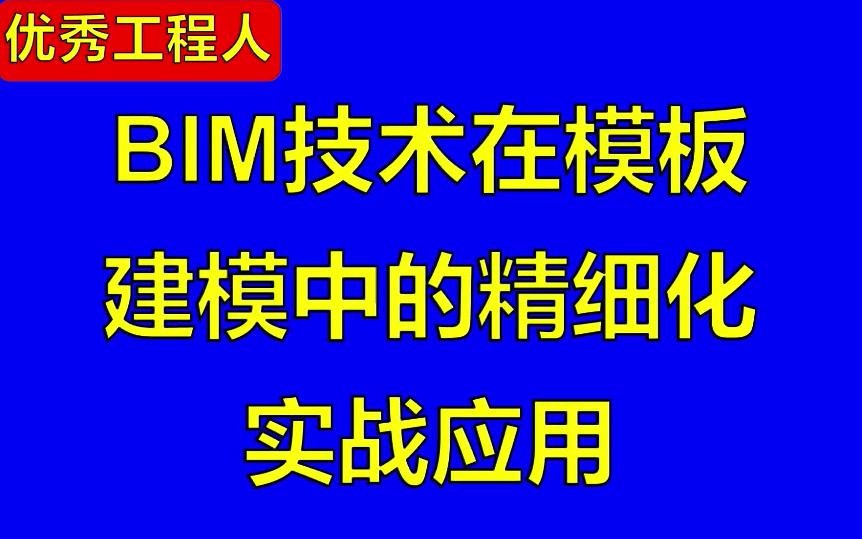 BIM技术在模板建模中的精细化实战应用_62