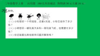 人教版数学二年级上册应用题,购物满50立减10元,100以内加减法