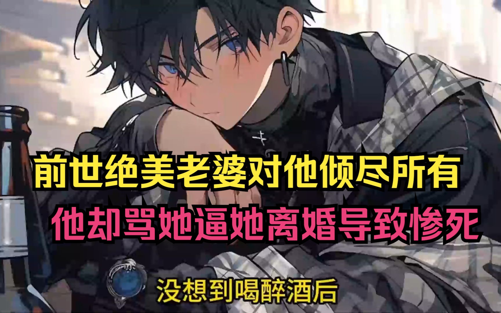 《女总裁宠我》前世绝美老婆对他倾尽所有,他却骂她逼她离婚导致...