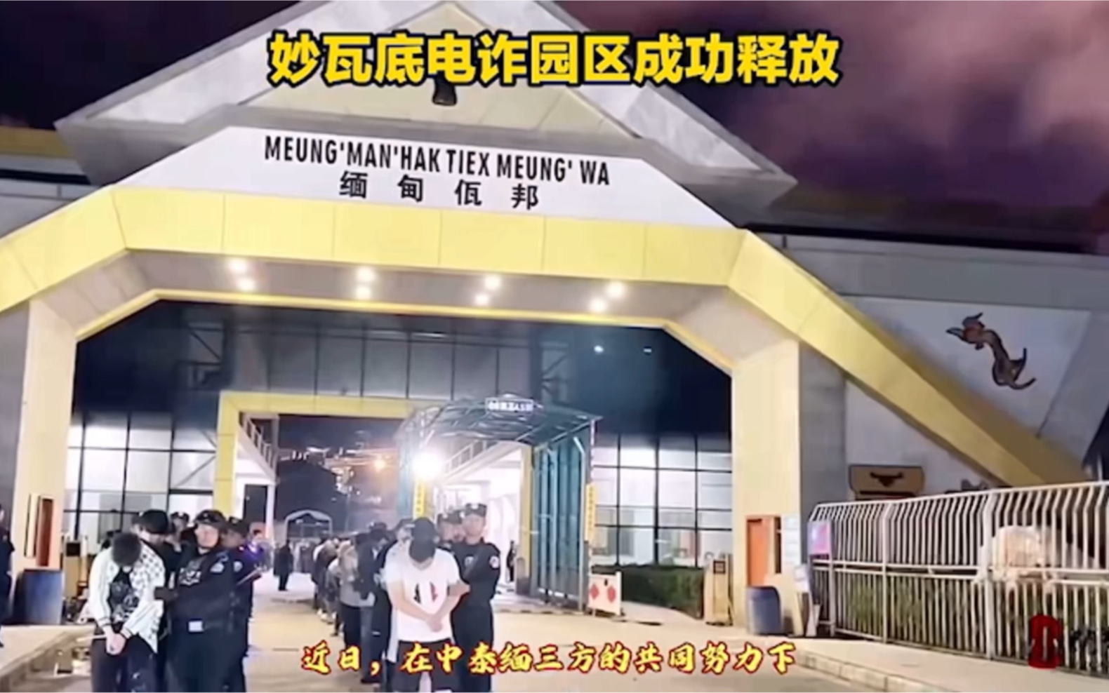 妙瓦底电诈园区成功释放。