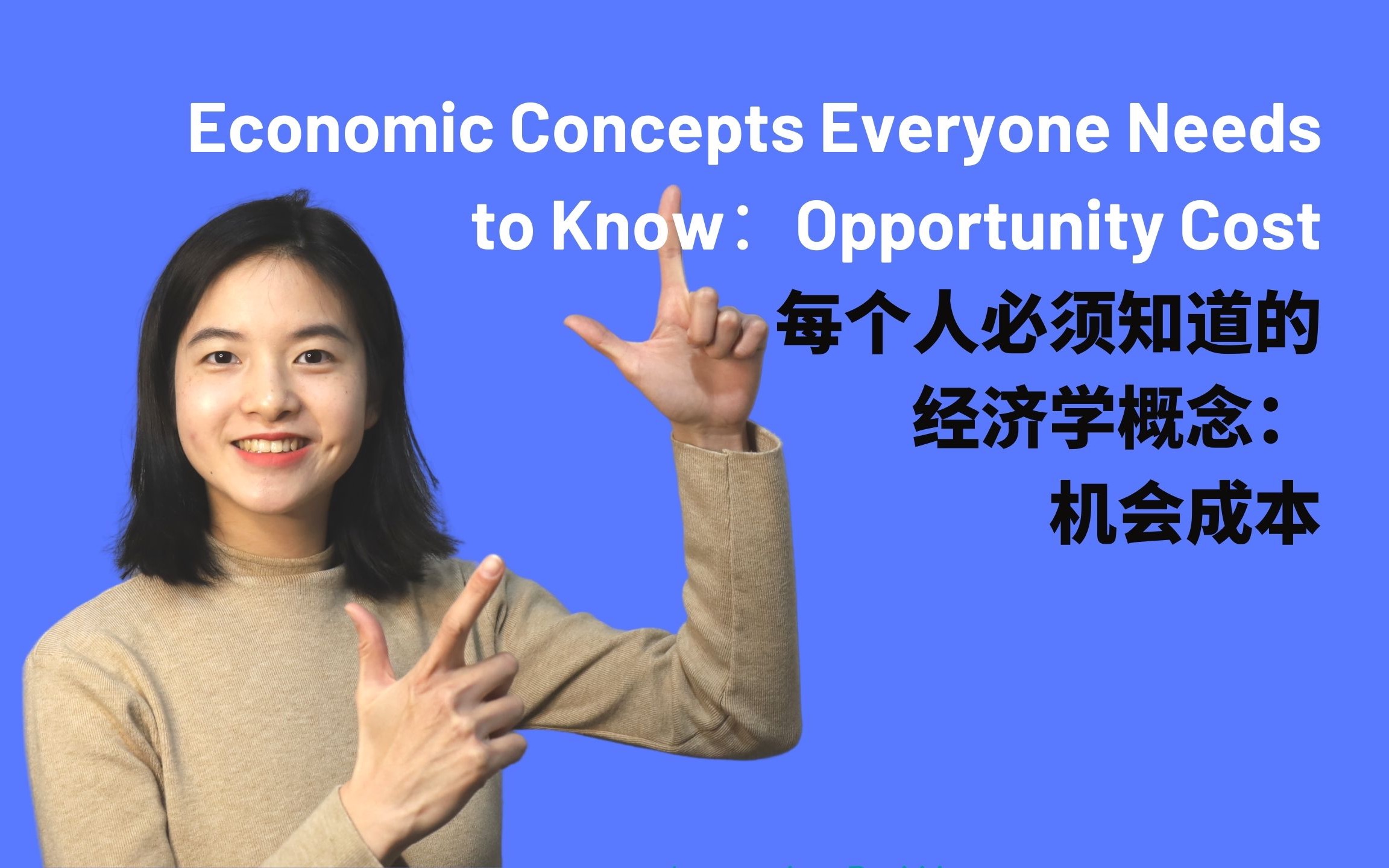 普通人在意利润,聪明人在意机会成本|每个人必须知道的经济学概念