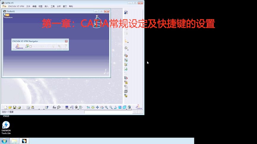 第一章:CATIA常规设定及快捷键的设置
