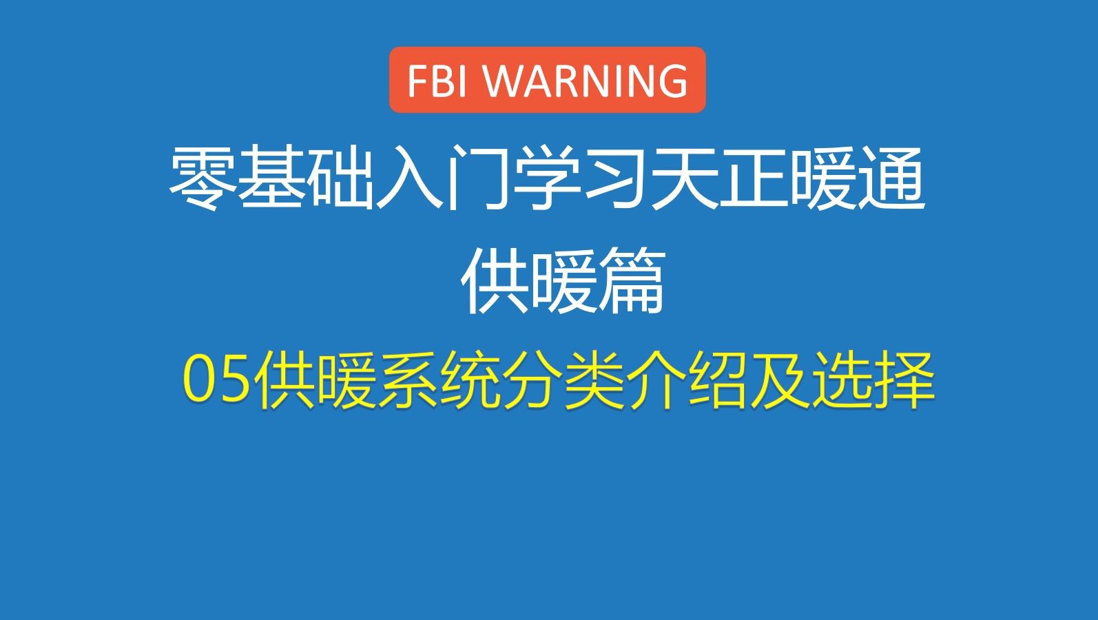10天完成设计天正暖通供热工程采暖设计-day3供暖系统分类介绍及选择