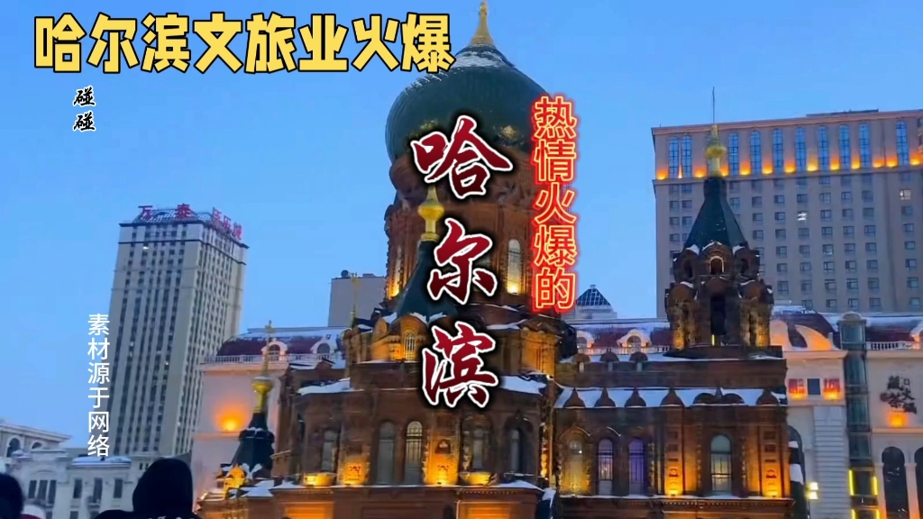 揭秘哈尔滨旅游业为什么火爆全网