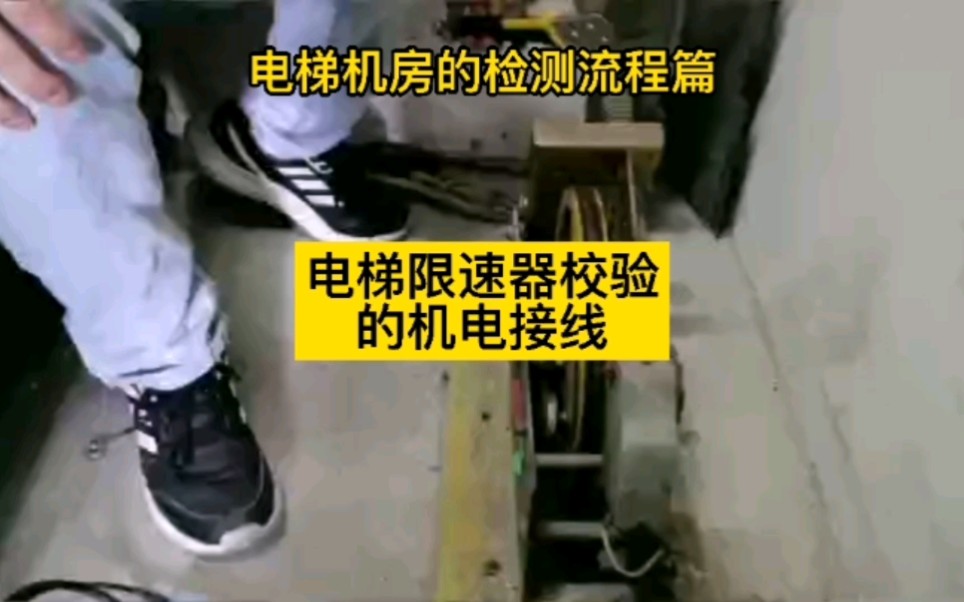 第37集 | 电梯限速器测试仪的机电接线---电梯检测篇