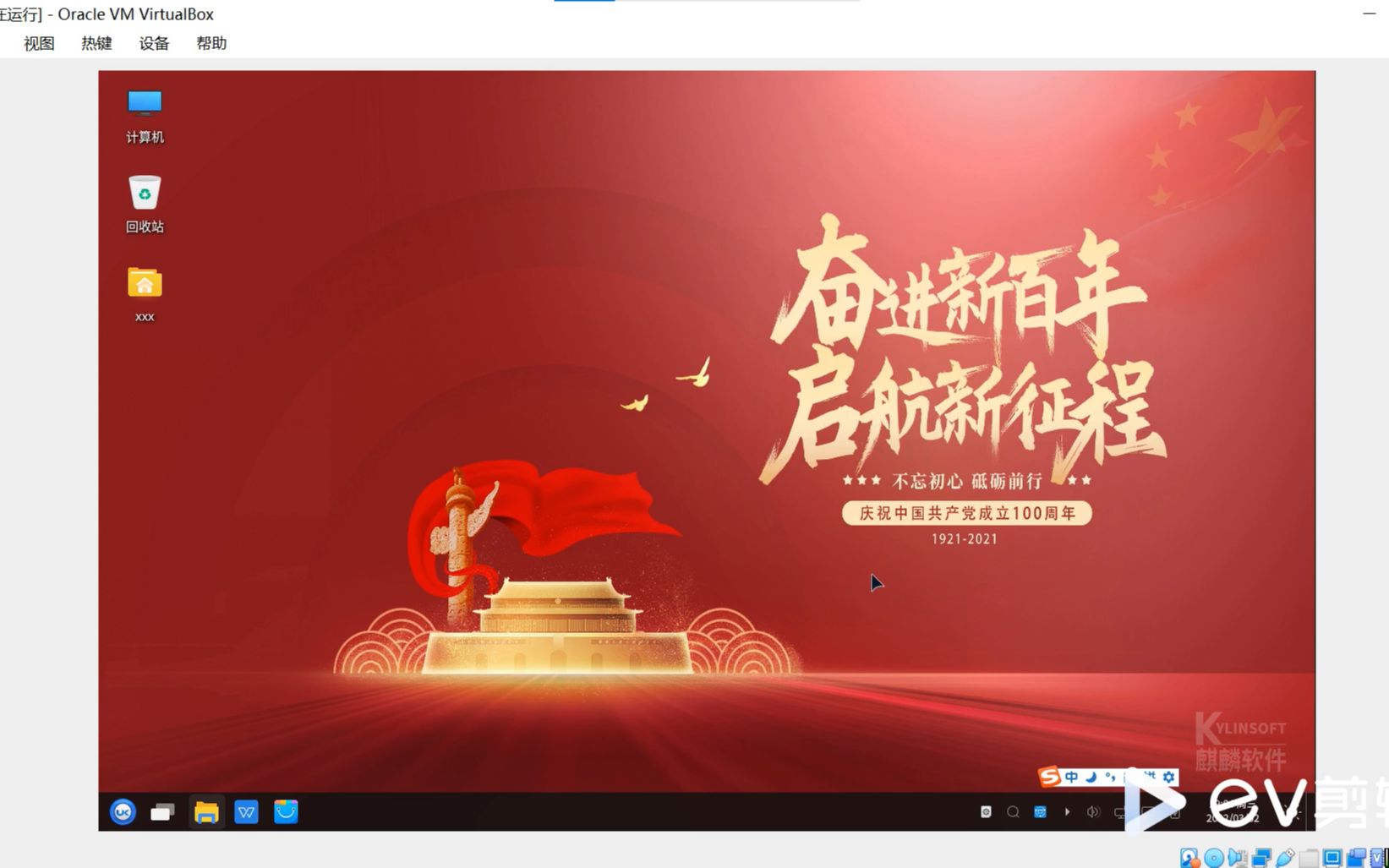 用虚拟机软件VirtualBox安装国产Linux操作系统