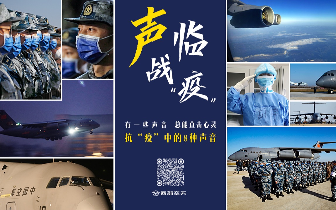 人民空军用“声音”带你直击抗“疫”第一线:紧急大空运的背后,是...