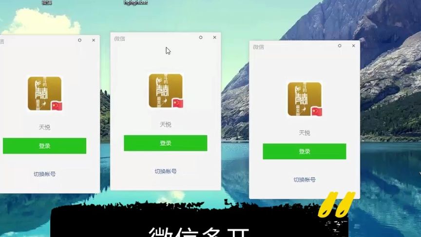 如何在一台电脑上登录多个微信