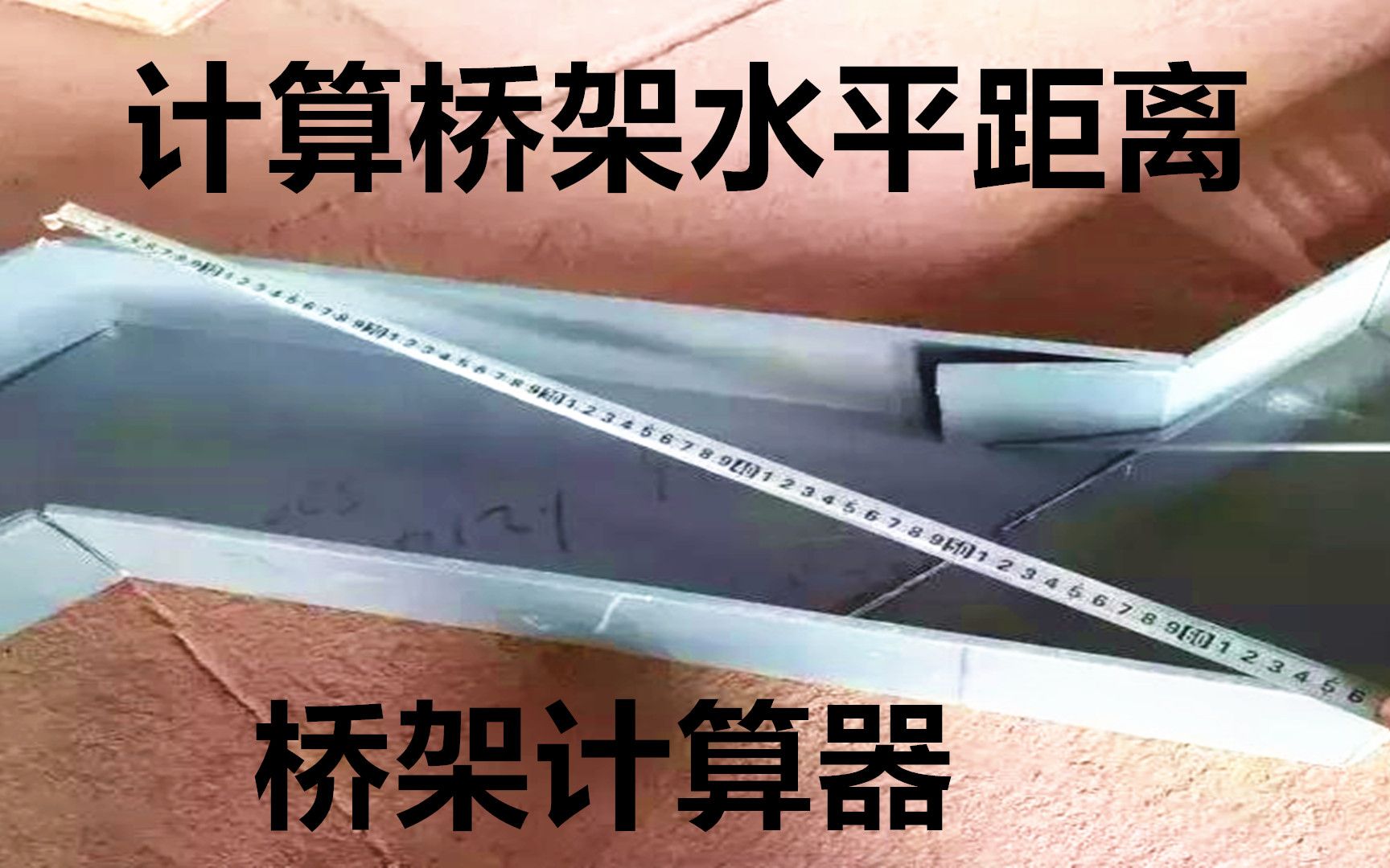 Ti桥架计算器计算桥架水平距离,方便快速,提高施工效率