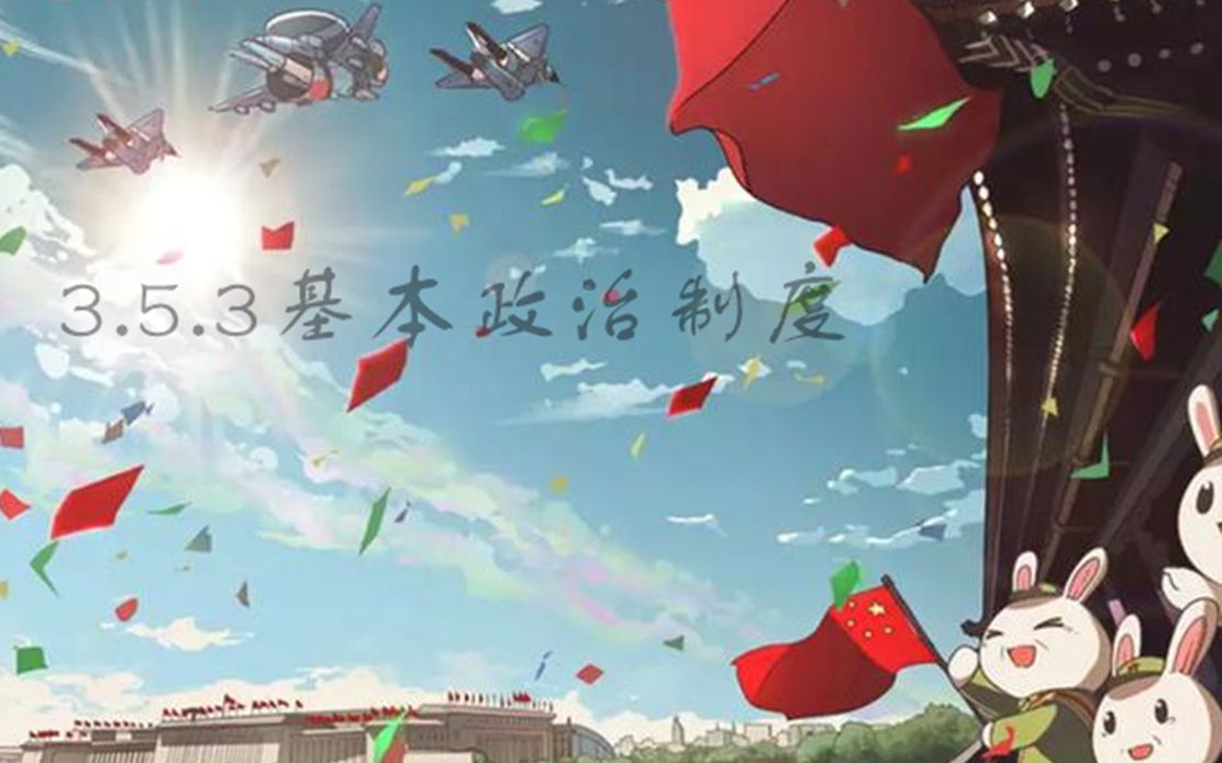 初中《道德与法治》八下3.5.3基本政治制度