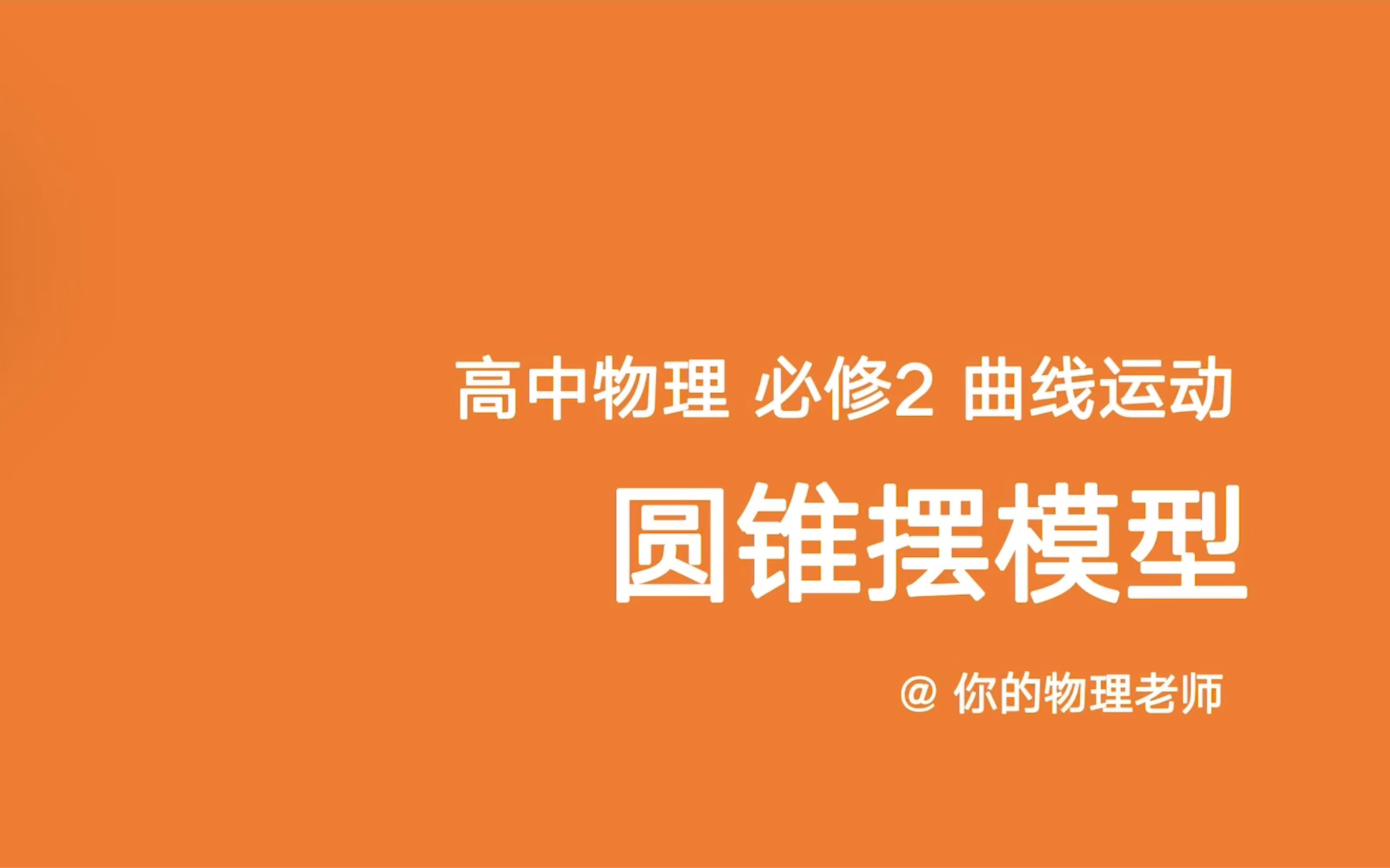 一个视频搞定【圆周运动模型】圆锥摆模型
