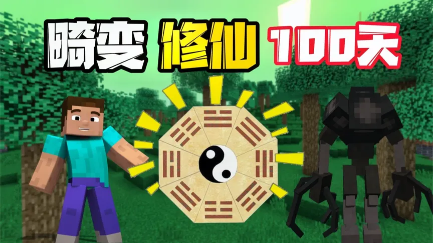 畸变修仙100天01:肉体凡胎降临人间,修仙打败畸变生物