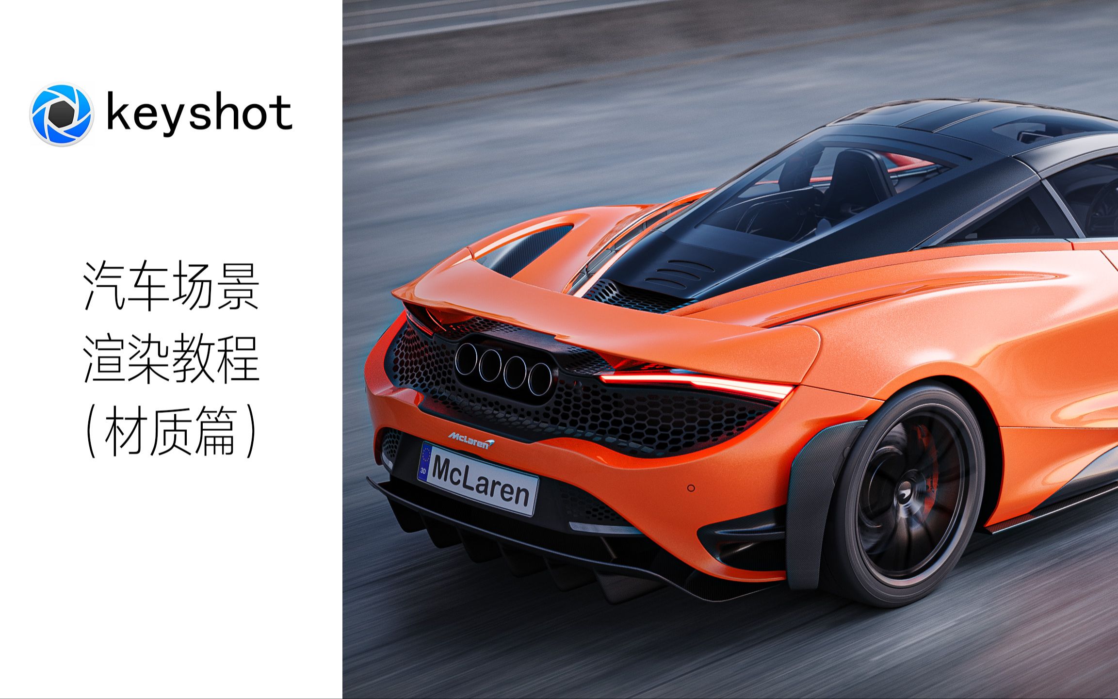 keyshot汽车材质制作教程