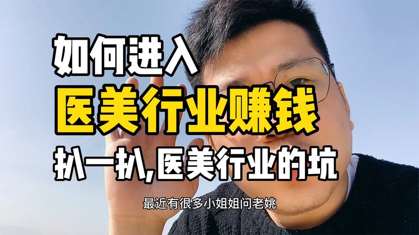 老姚扒一扒,如何进入医美行业赚钱