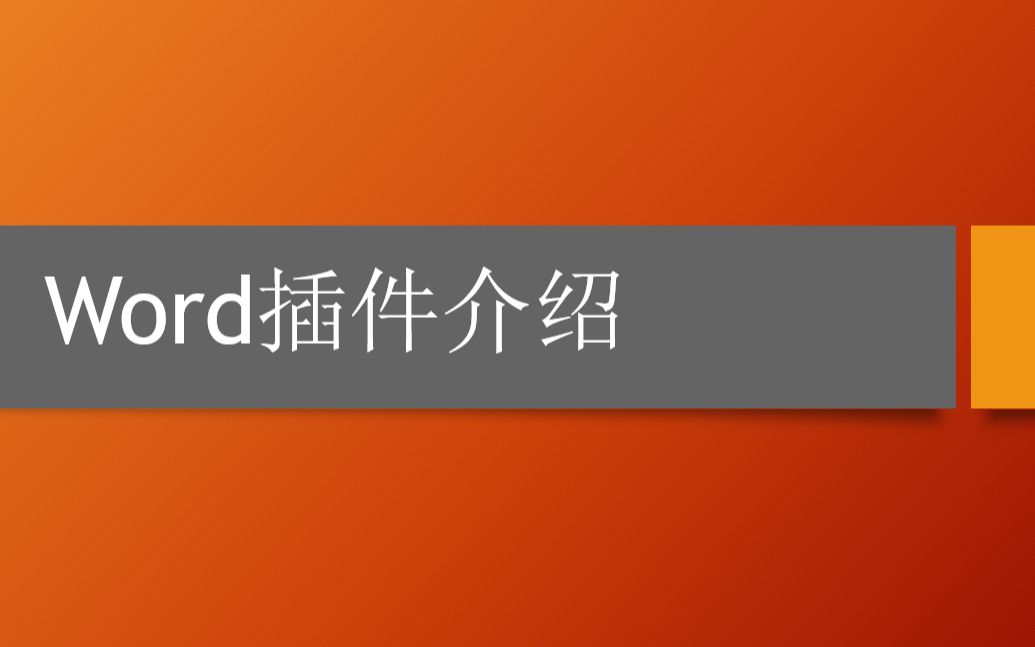 word插件基本源码,有需求的可以看下