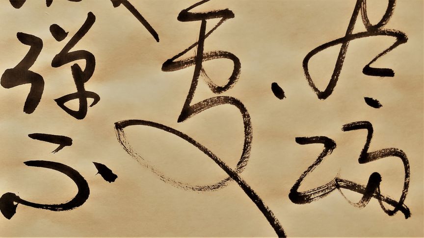 秃笔淡墨,一气呵成,草书书法创作实拍,宋人晏几道词《思远人》
