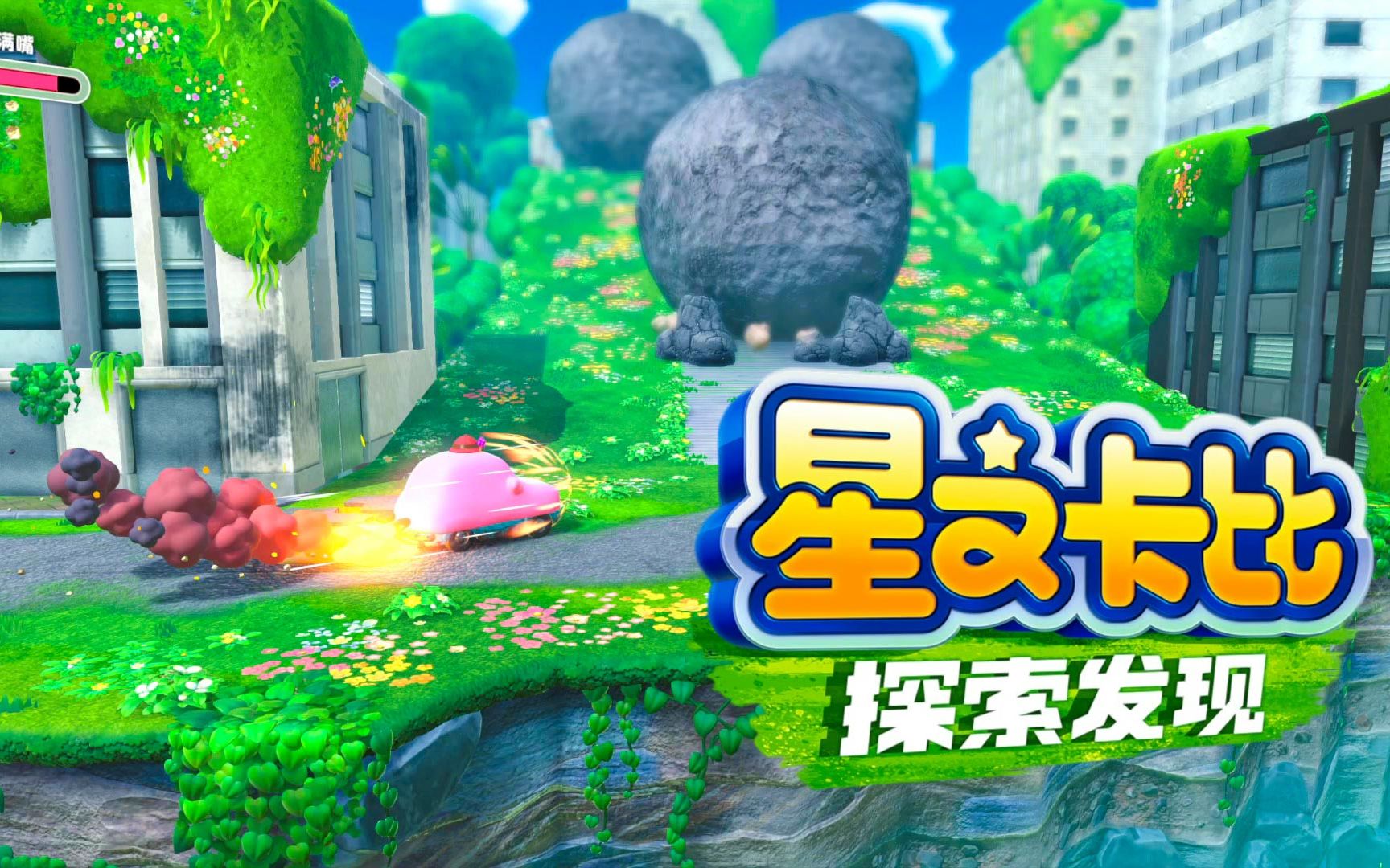 星之卡比 探索发现正式版 让我们一起开启甜蜜的冒险之旅 01