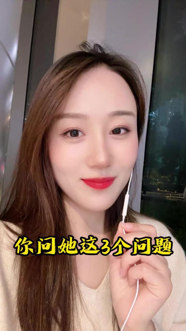 你问对方这三个问题就能够把复合的概率加大哟 #男女情感