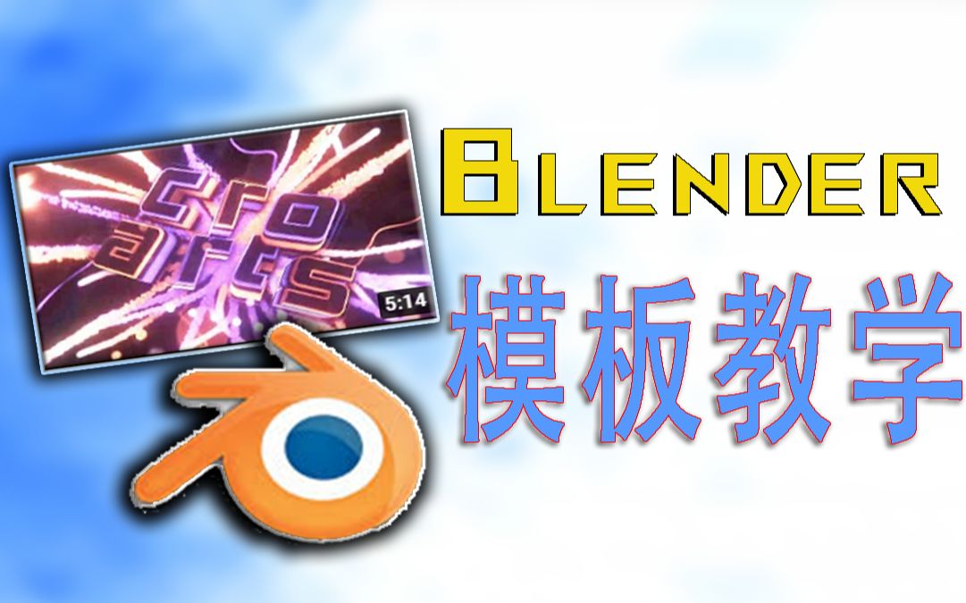 如何使用blender制作片头(套模板)