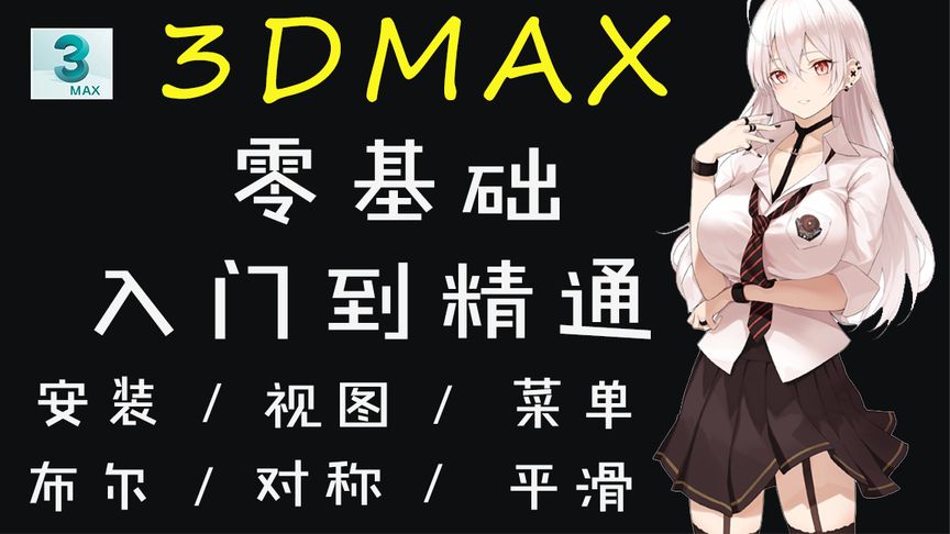 3dmax零基础入门教程,从入门到精通视频全集