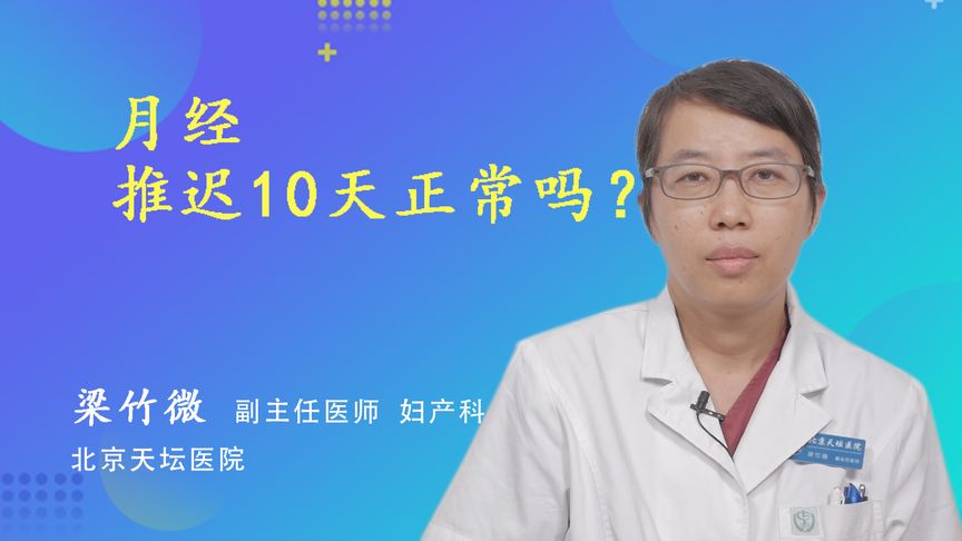 月经推迟10天正常吗?