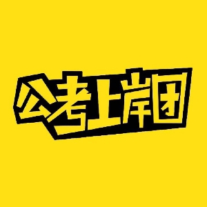 公考上岸团 